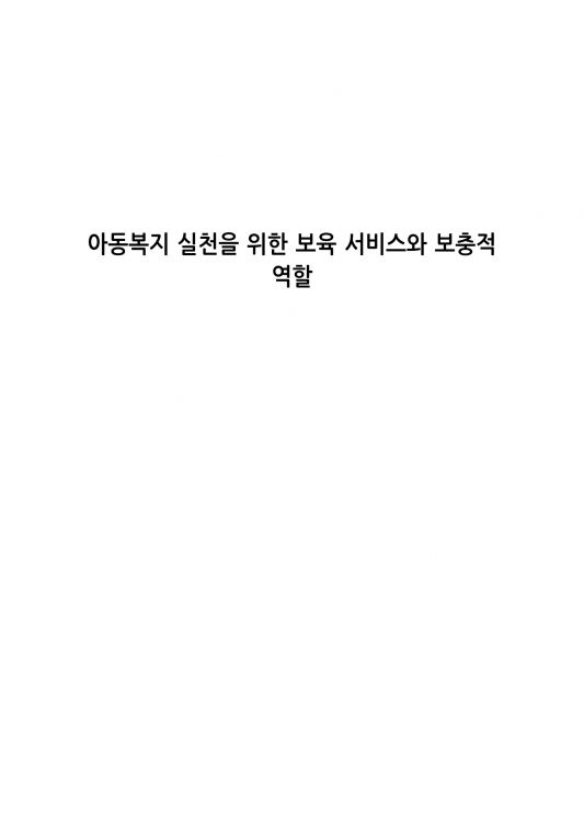 아동복지 실천을 위한 보육 서비스와 보충적 역할
