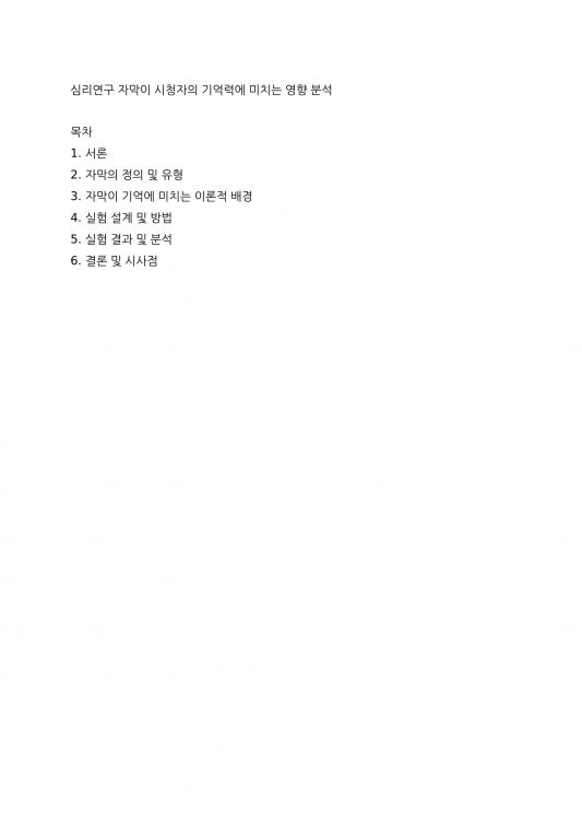 심리연구 자막이 시청자의 기억력에 미치는 영향 분석