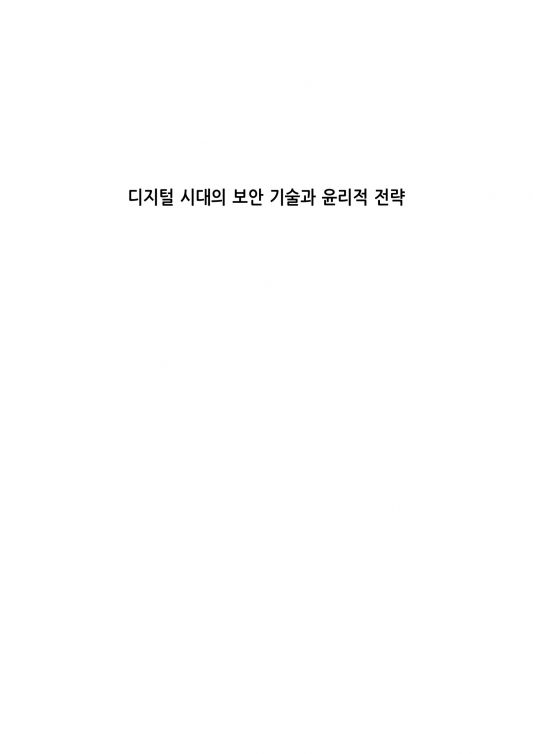 디지털 시대의 보안 기술과 윤리적 전략
