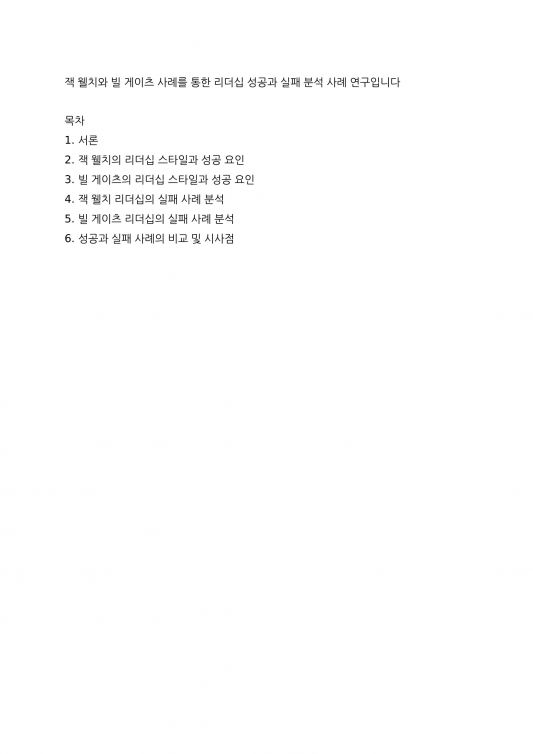 잭 웰치와 빌 게이츠 사례를 통한 리더십 성공과 실패 분석 사례 연구입니다