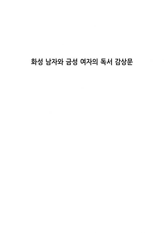화성 남자와 금성 여자의 독서 감상문