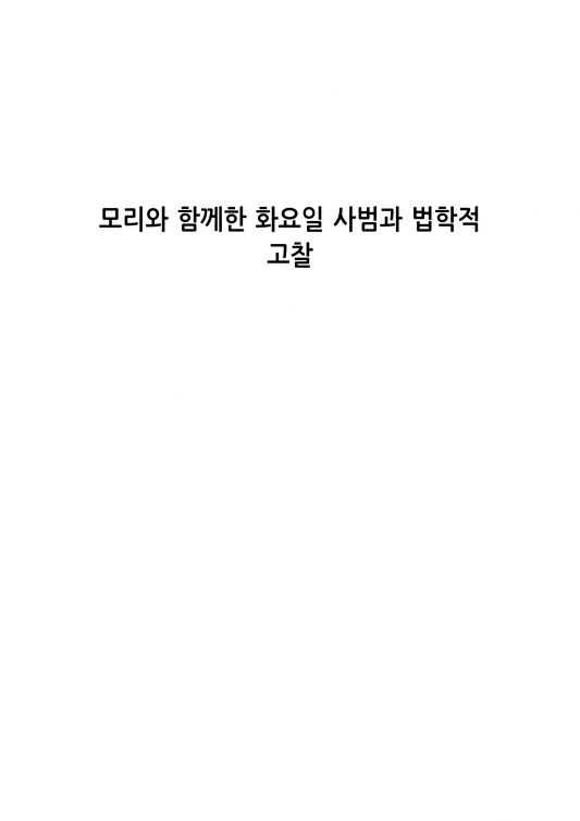 모리와 함께한 화요일 사범과 법학적 고찰