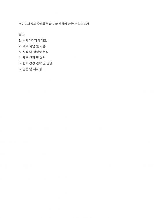 케이디파워의 주요특징과 미래전망에 관한 분석보고서