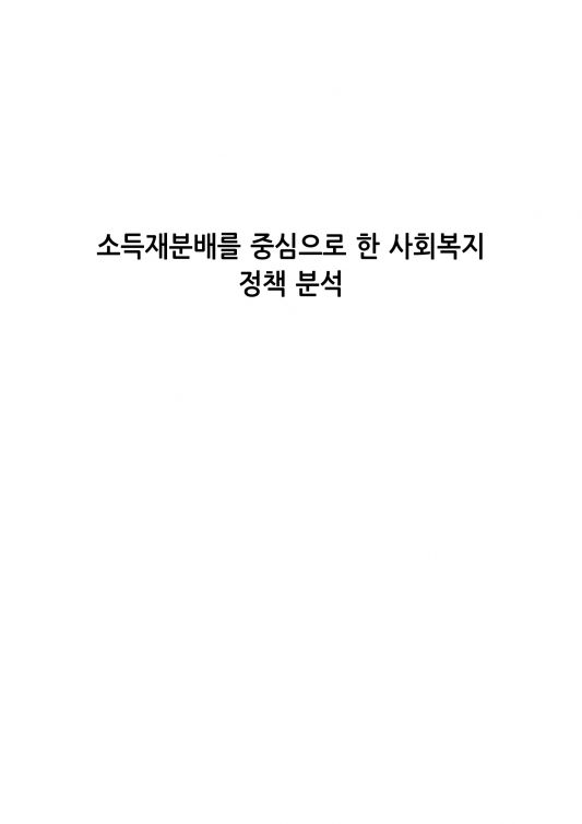 소득재분배를 중심으로 한 사회복지정책 분석