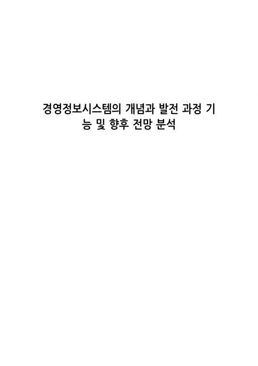 경영정보시스템의 개념과 발전 과정 기능 및 향후 전망 분석