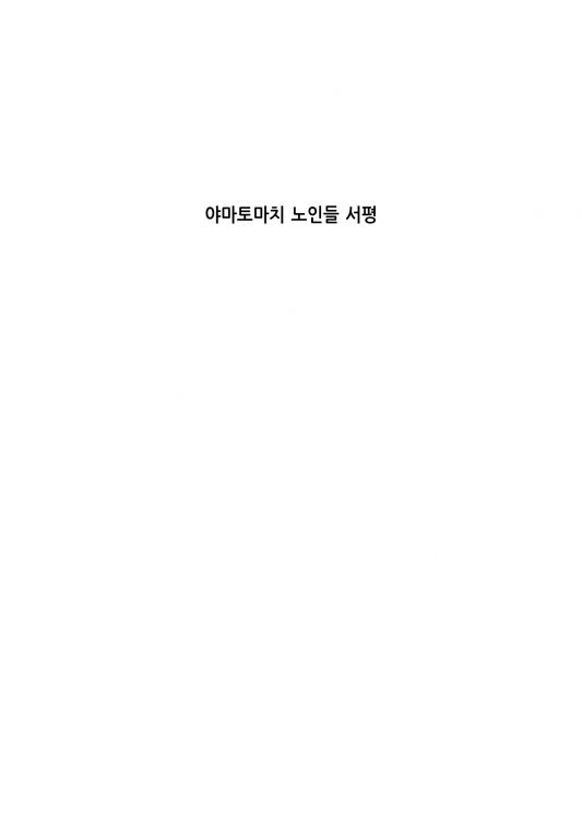 야마토마치 노인들 서평