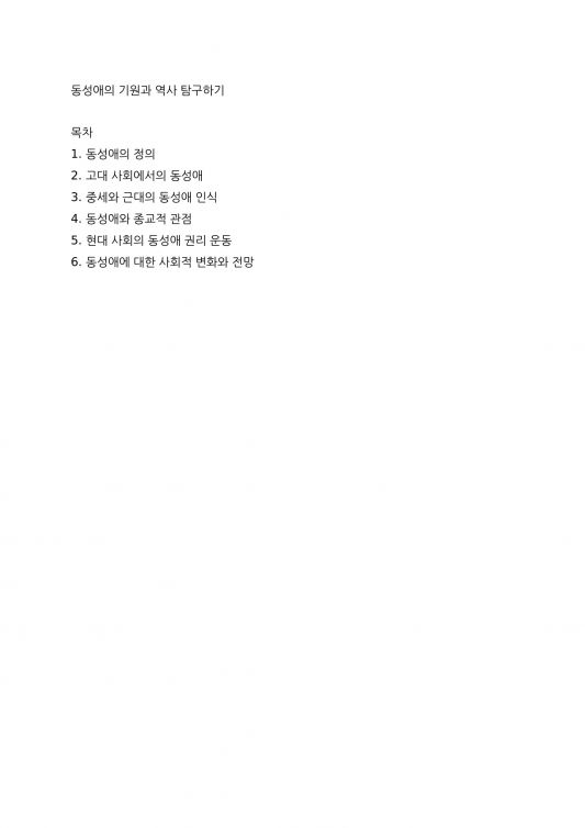 동성애의 기원과 역사 탐구하기