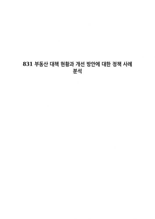 831 부동산 대책 현황과 개선 방안에 대한 정책 사례 분석