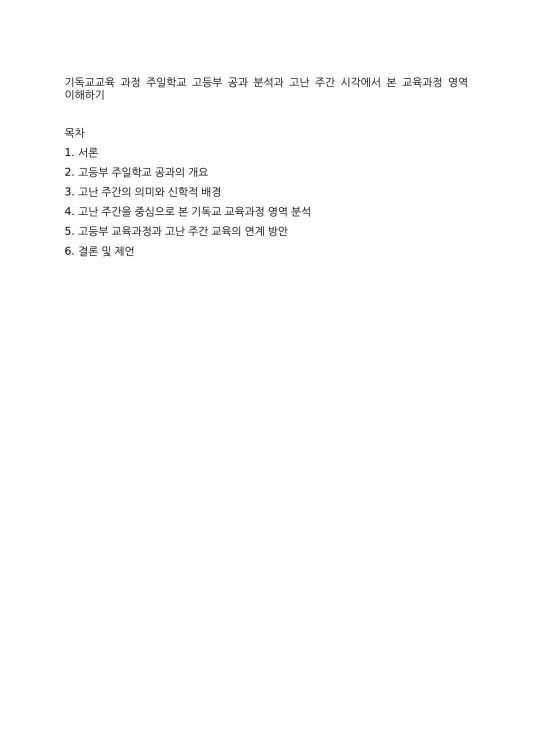 기독교교육 과정 주일학교 고등부 공과 분석과 고난 주간 시각에서 본 교육과정 영역 이해하기
