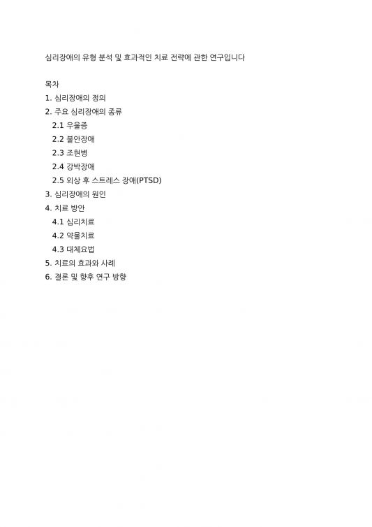 심리장애의 유형 분석 및 효과적인 치료 전략에 관한 연구입니다