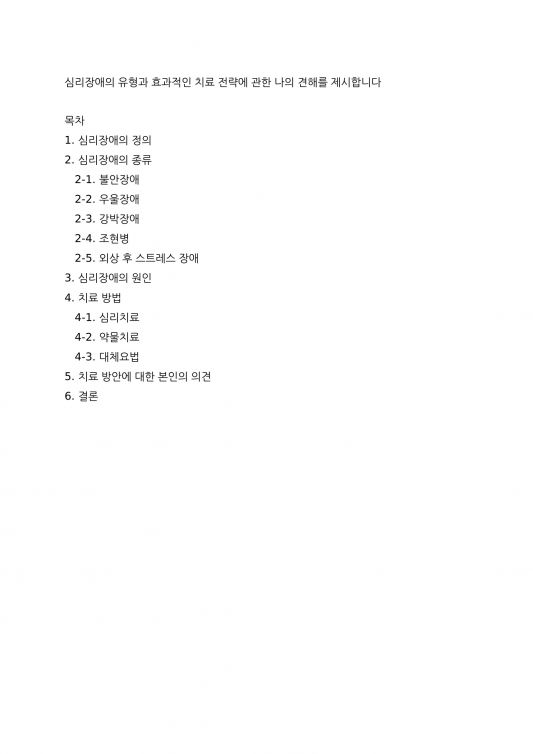 심리장애의 유형과 효과적인 치료 전략에 관한 나의 견해를 제시합니다