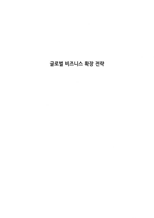 글로벌 비즈니스 확장 전략