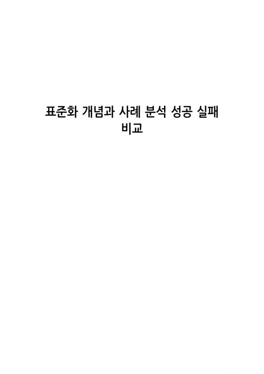 표준화 개념과 사례 분석 성공 실패 비교