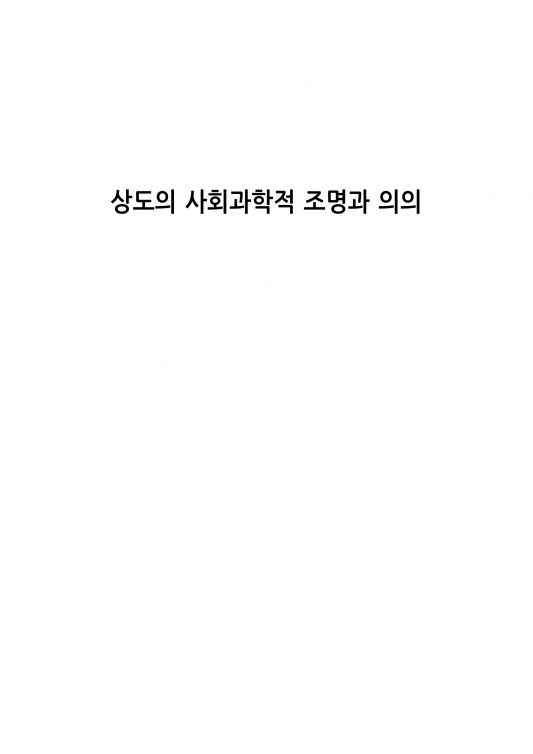 상도의 사회과학적 조명과 의의