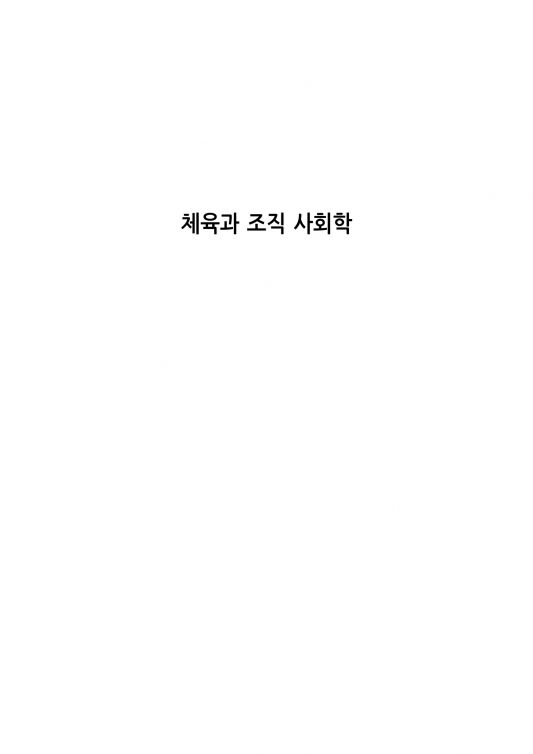 체육과 조직 사회학