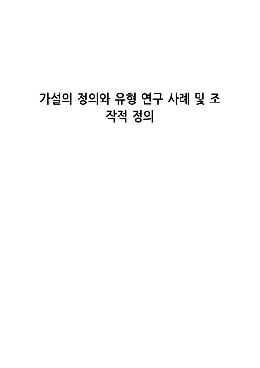 가설의 정의와 유형 연구 사례 및 조작적 정의