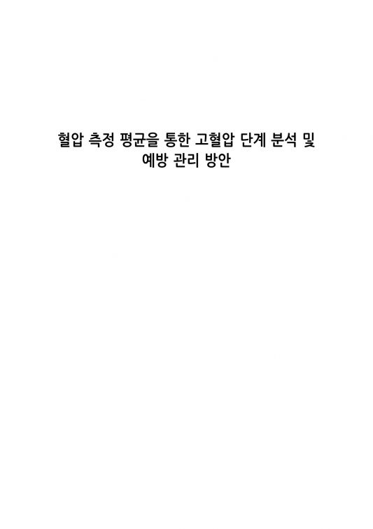 혈압 측정 평균을 통한 고혈압 단계 분석 및 예방 관리 방안