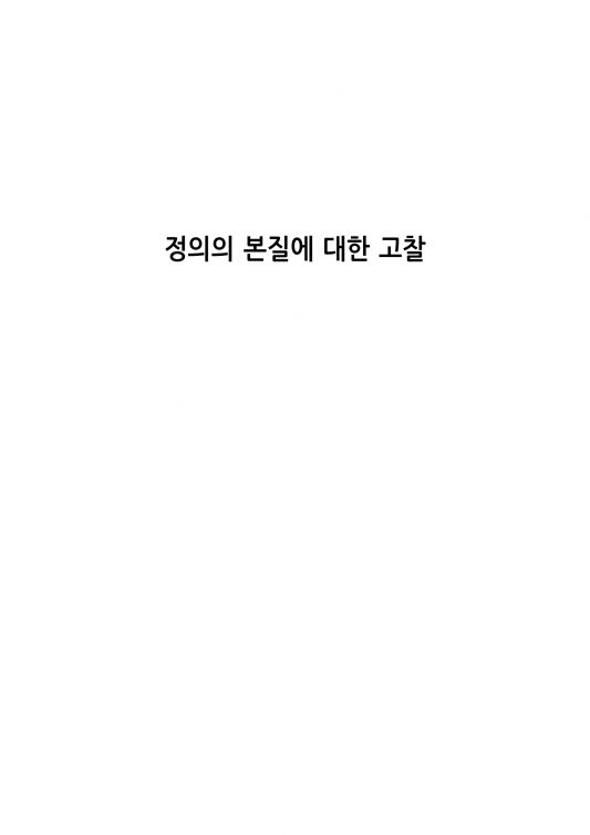 정의의 본질에 대한 고찰