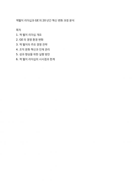 잭웰치 리더십과 GE의 20년간 혁신 변화 과정 분석