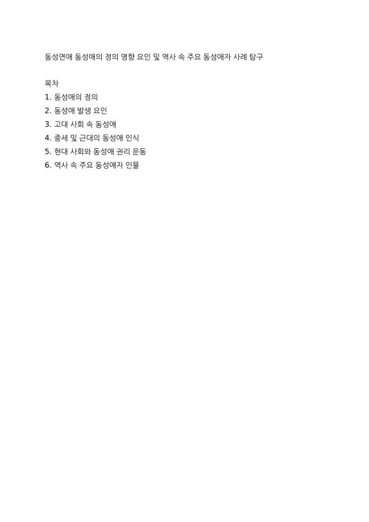 동성연애 동성애의 정의 영향 요인 및 역사 속 주요 동성애자 사례 탐구