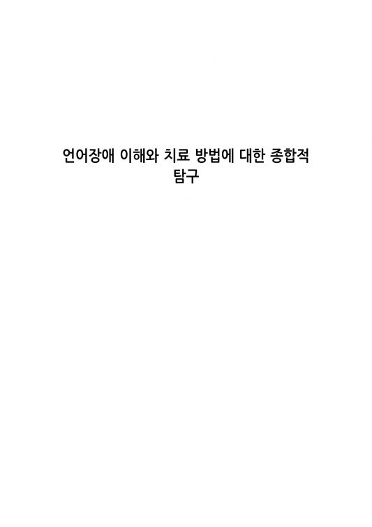 언어장애 이해와 치료 방법에 대한 종합적 탐구