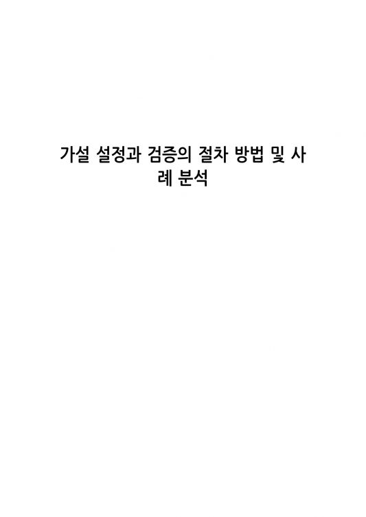 가설 설정과 검증의 절차 방법 및 사례 분석