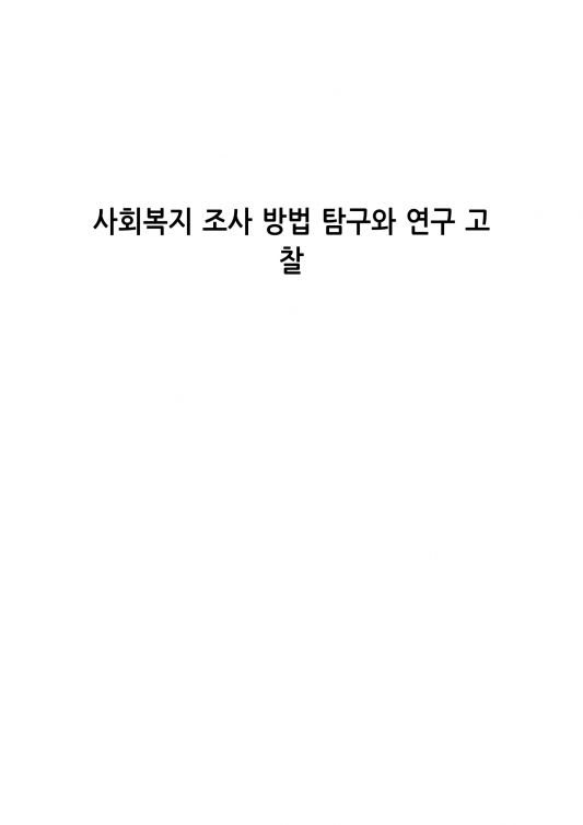 사회복지 조사 방법 탐구와 연구 고찰