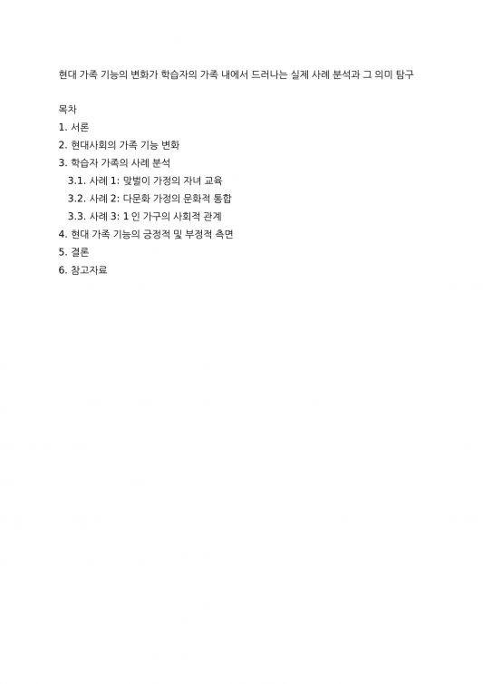 현대 가족 기능의 변화가 학습자의 가족 내에서 드러나는 실제 사례 분석과 그 의미 탐구