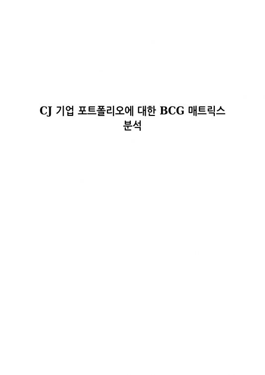 CJ 기업 포트폴리오에 대한 BCG 매트릭스 분석