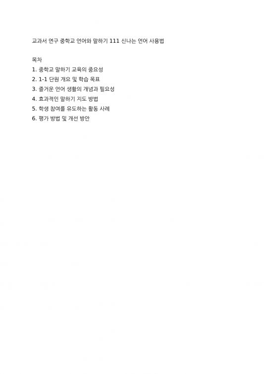 교과서 연구 중학교 언어와 말하기 111 신나는 언어 사용법