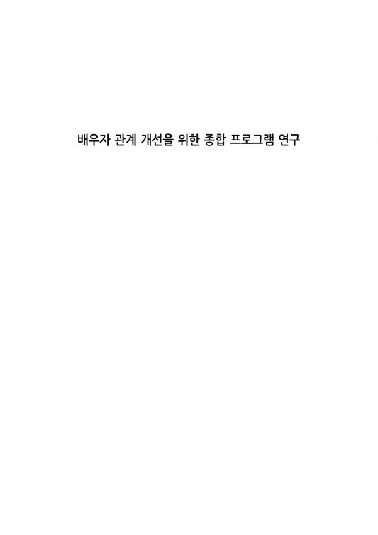 배우자 관계 개선을 위한 종합 프로그램 연구