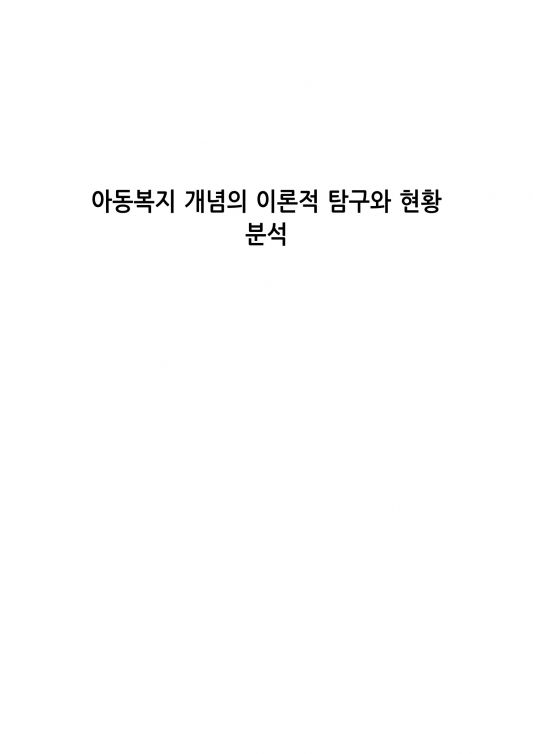 아동복지 개념의 이론적 탐구와 현황 분석