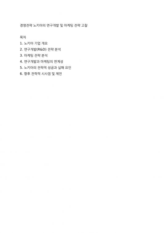 경영전략 노키아의 연구개발 및 마케팅 전략 고찰