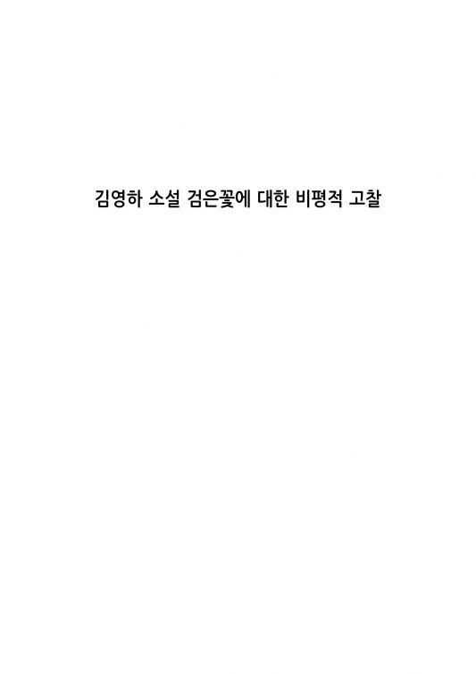 김영하 소설 검은꽃에 대한 비평적 고찰