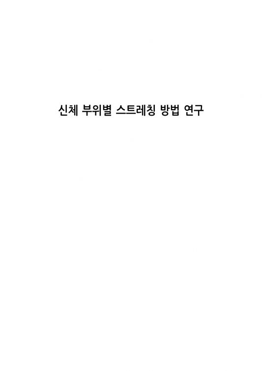 신체 부위별 스트레칭 방법 연구