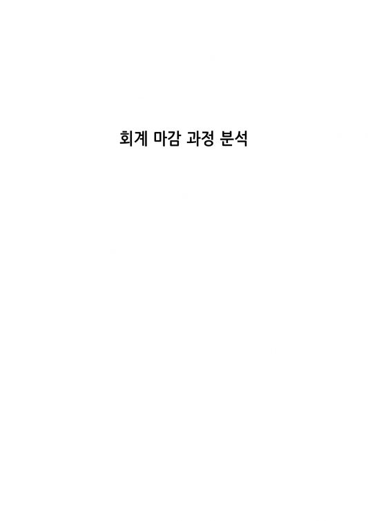 회계 마감 과정 분석