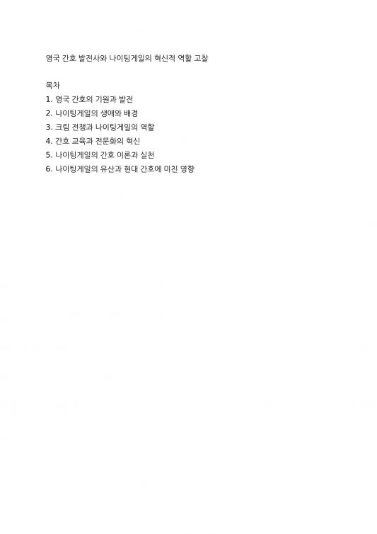 영국 간호 발전사와 나이팅게일의 혁신적 역할 고찰