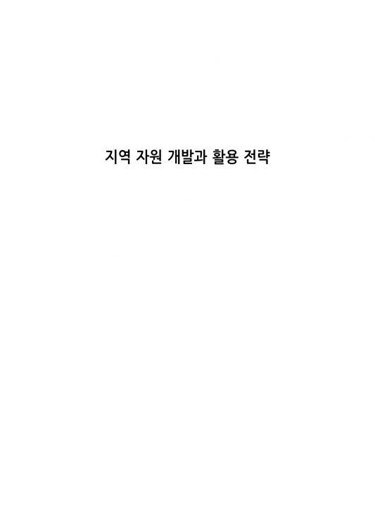 지역 자원 개발과 활용 전략