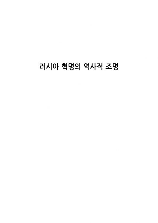 러시아 혁명의 역사적 조명