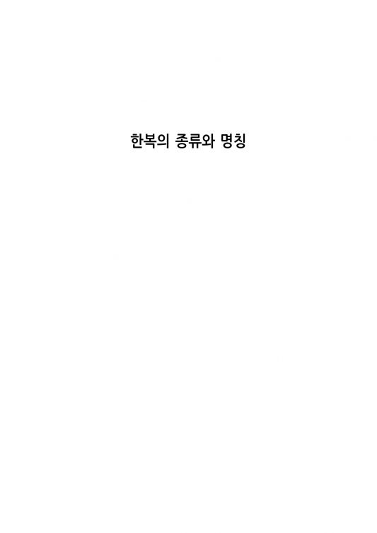 한복의 종류와 명칭