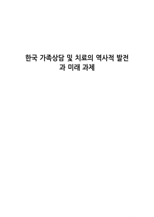 한국 가족상담 및 치료의 역사적 발전과 미래 과제