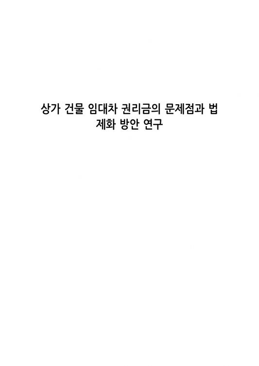 상가 건물 임대차 권리금의 문제점과 법제화 방안 연구