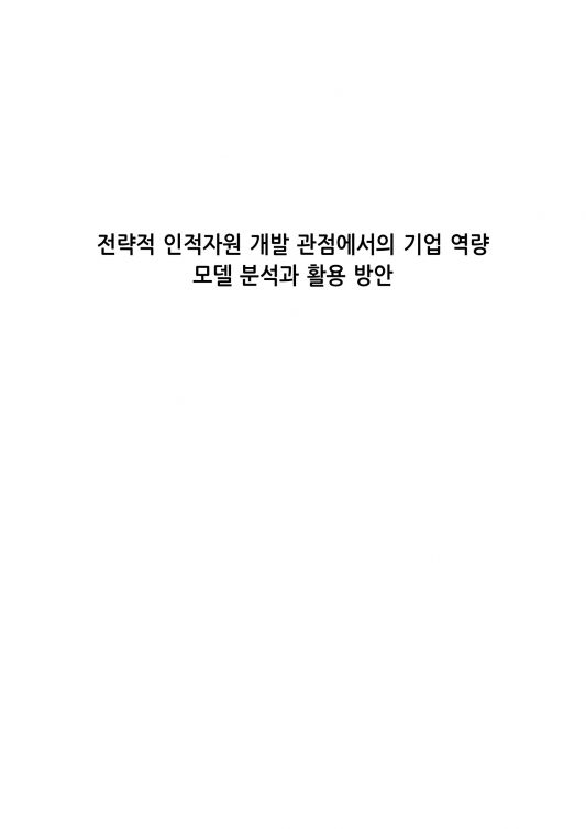 전략적 인적자원 개발 관점에서의 기업 역량 모델 분석과 활용 방안