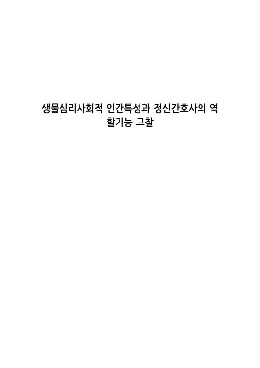 생물심리사회적 인간특성과 정신간호사의 역할기능 고찰