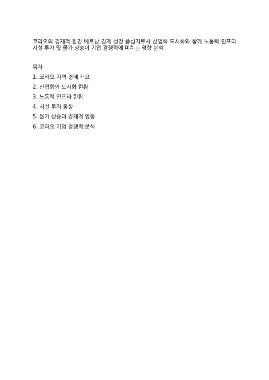 코라오의 경제적 환경 베트남 경제 성장 중심지로서 산업화 도시화와 함께 노동력 인프라 시설 투자 및 물가 상승이 기업 경쟁력에 미치는 영향 분석