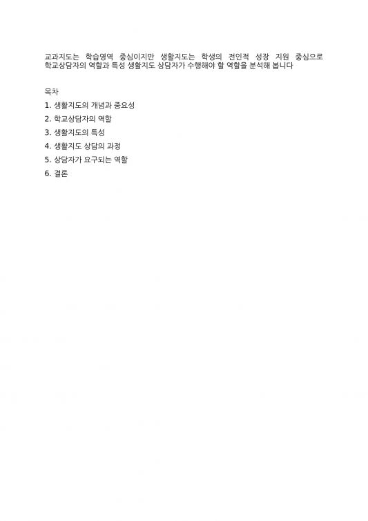 교과지도는 학습영역 중심이지만 생활지도는 학생의 전인적 성장 지원 중심으로 학교상담자의 역할과 특성 생활지도 상담자가 수행해야 할 역할을 분석해 봅니다