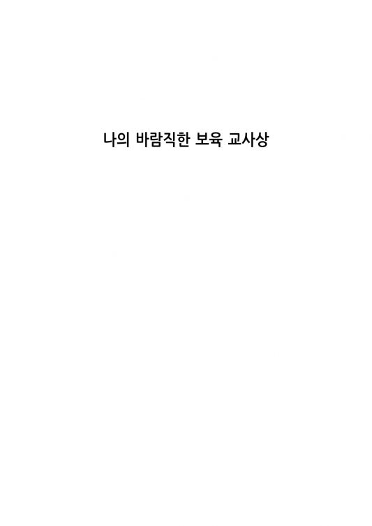 나의 바람직한 보육 교사상