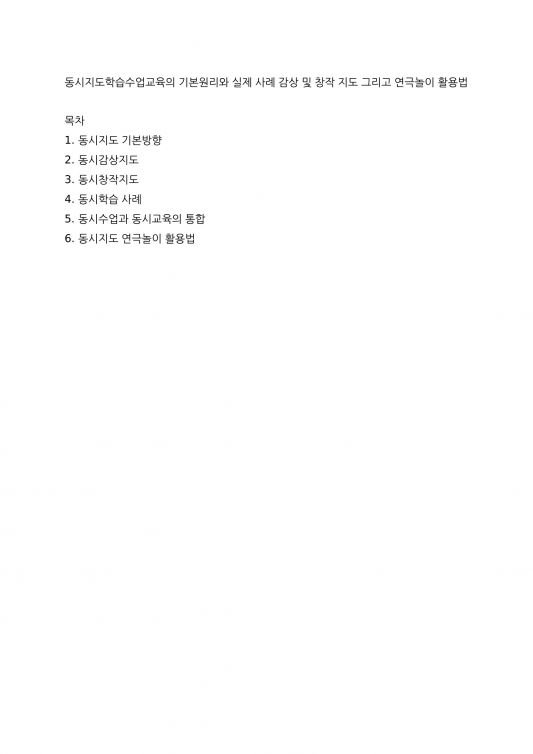 동시지도학습수업교육의 기본원리와 실제 사례 감상 및 창작 지도 그리고 연극놀이 활용법