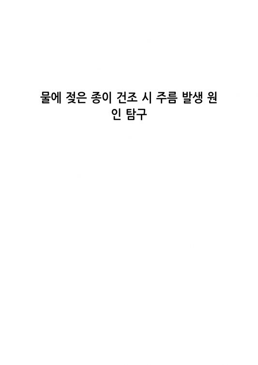 물에 젖은 종이 건조 시 주름 발생 원인 탐구