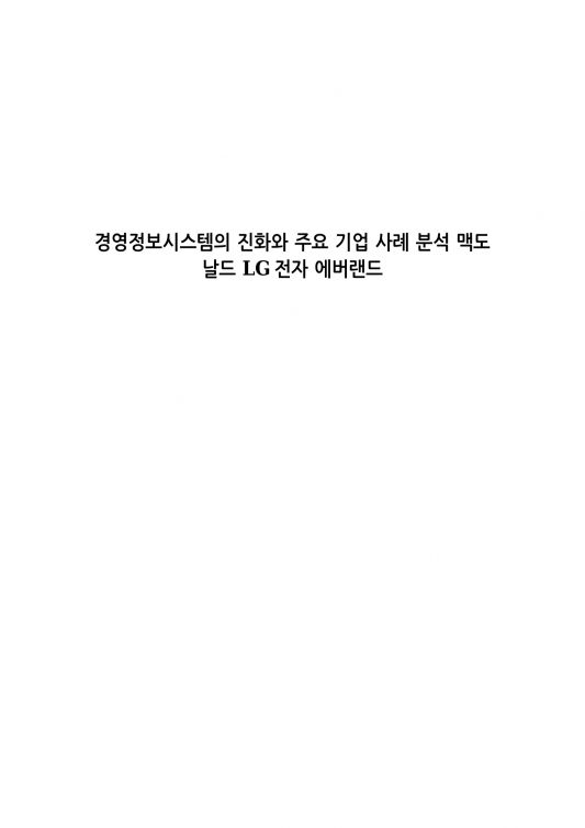 경영정보시스템의 진화와 주요 기업 사례 분석 맥도날드 LG전자 에버랜드